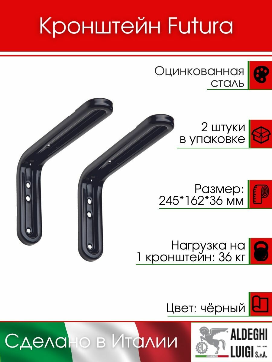 Кронштейн FUTURA ALDEGHI LUIGI SpA 245х162х36 мм, оцинкованный, цвет: черный 36 кг, 2 шт, 2523VN25_P8_U2