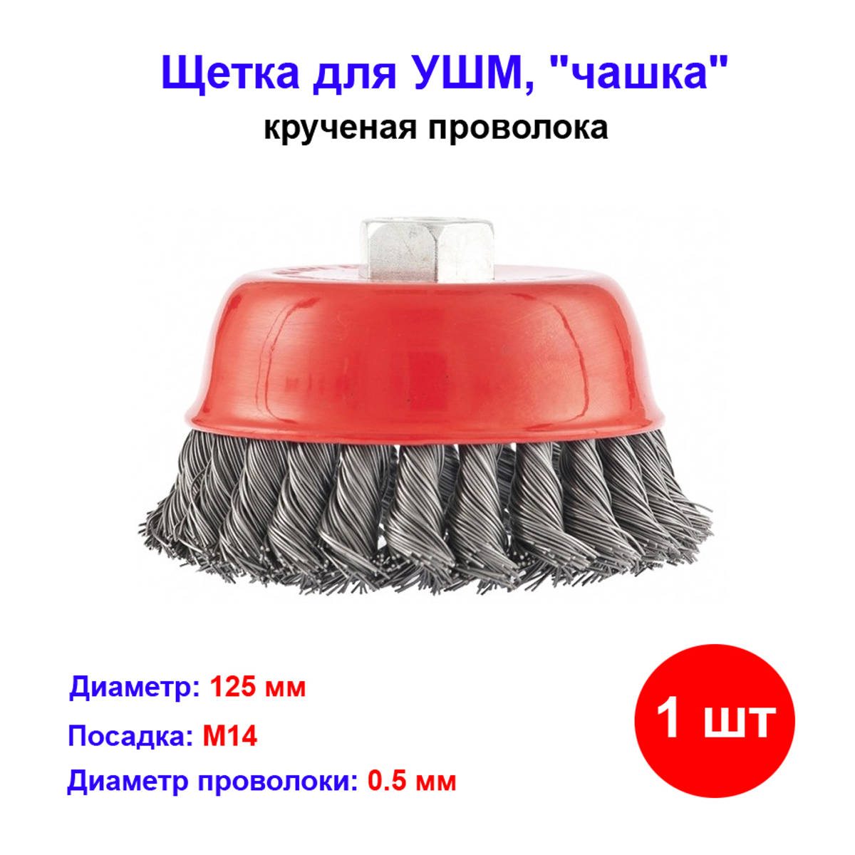 Щетка для УШМ, 125 мм, М14, "чашка", крученая проволока 0,5 мм