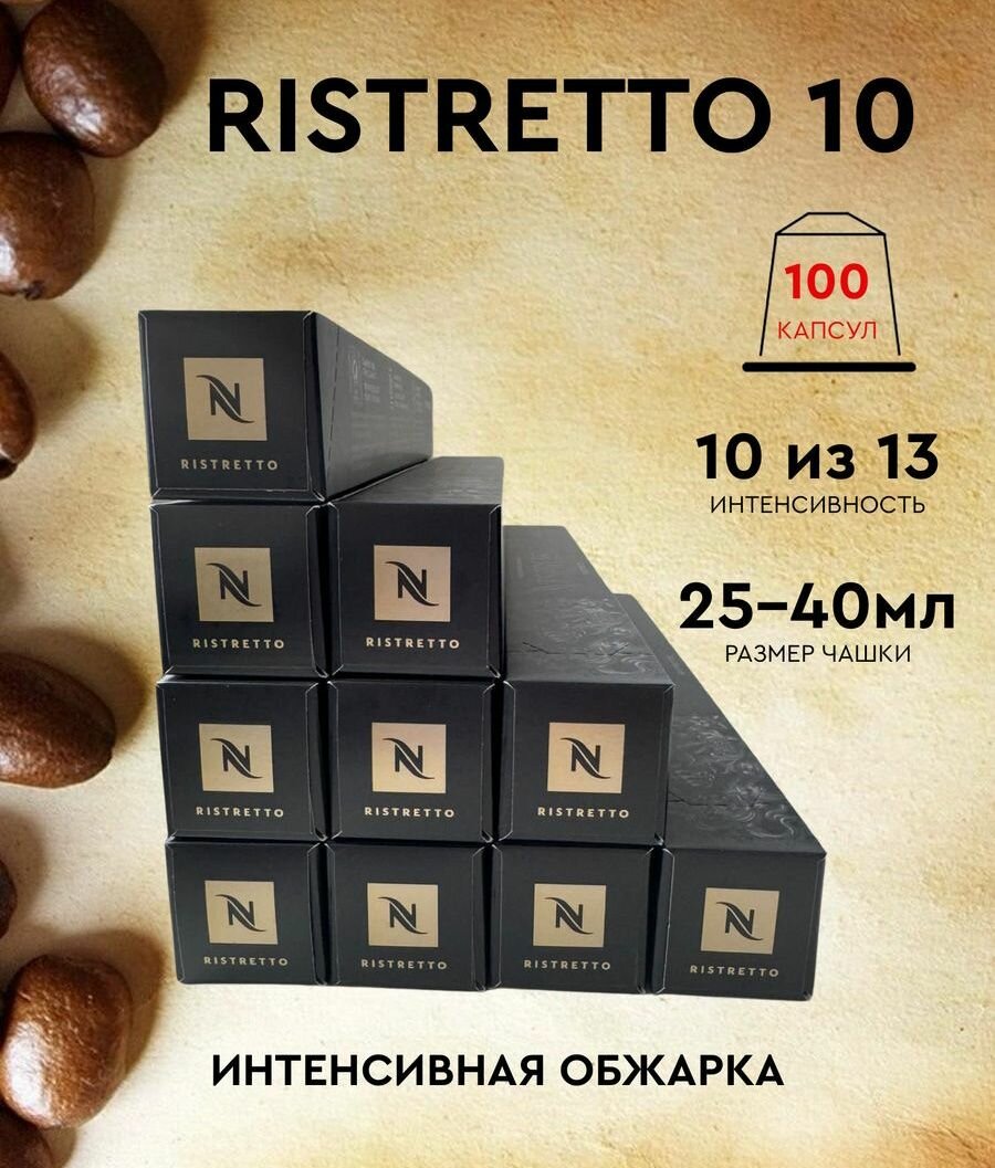 Набор кофе в капсулах Nespresso Original Ristretto, 100 шт, темный