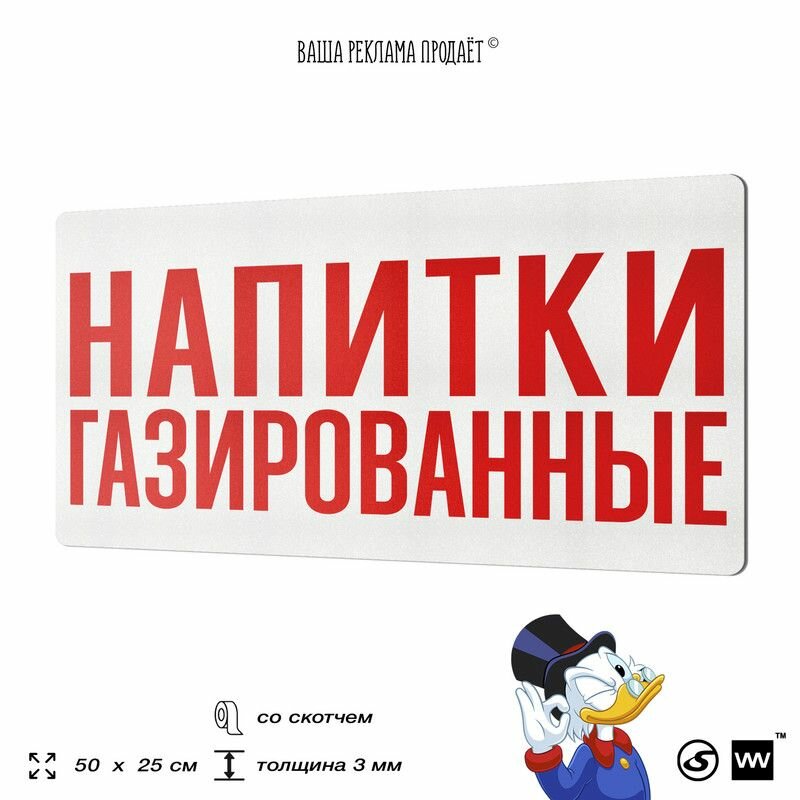 Рекламная вывеска напитки газированные, табличка для магазина, 50x25 см, пластиковая, 3-6 мм, SIlverPlane x Айдентика Технолоджи