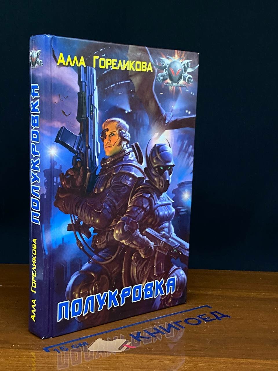 Книга. Полукровка 2006 (2042157640188)