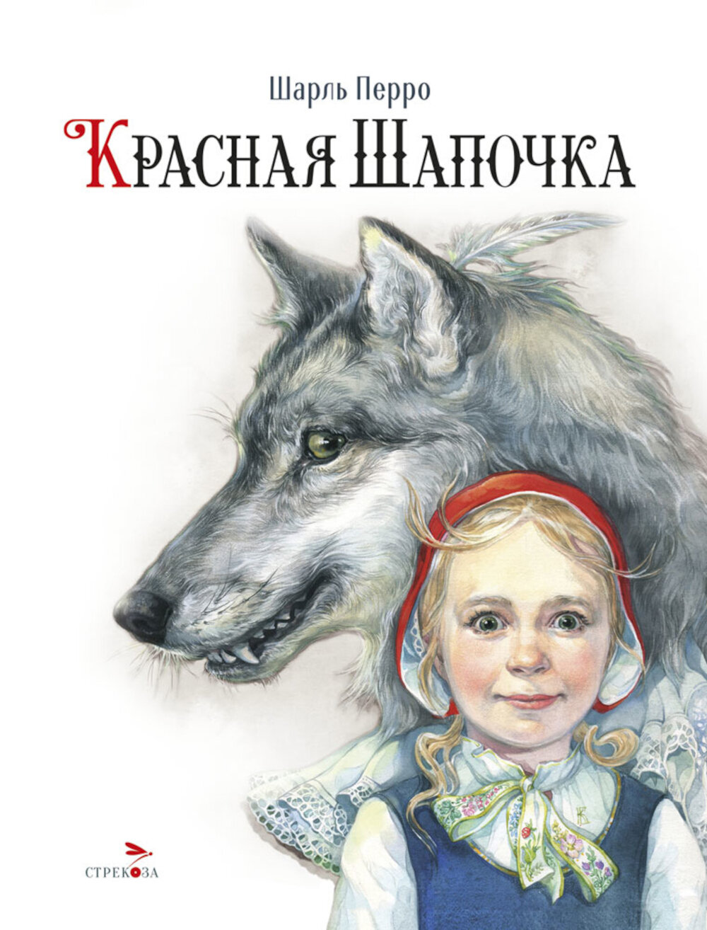 Красная Шапочка. Перро Ш. Стрекоза