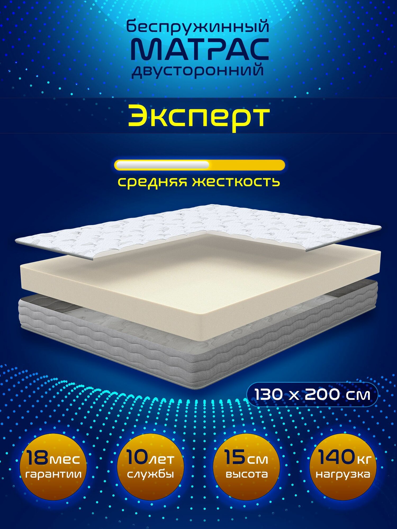 Матрас беспружинный, 130х200, ортопедический, анатомический, Эксперт