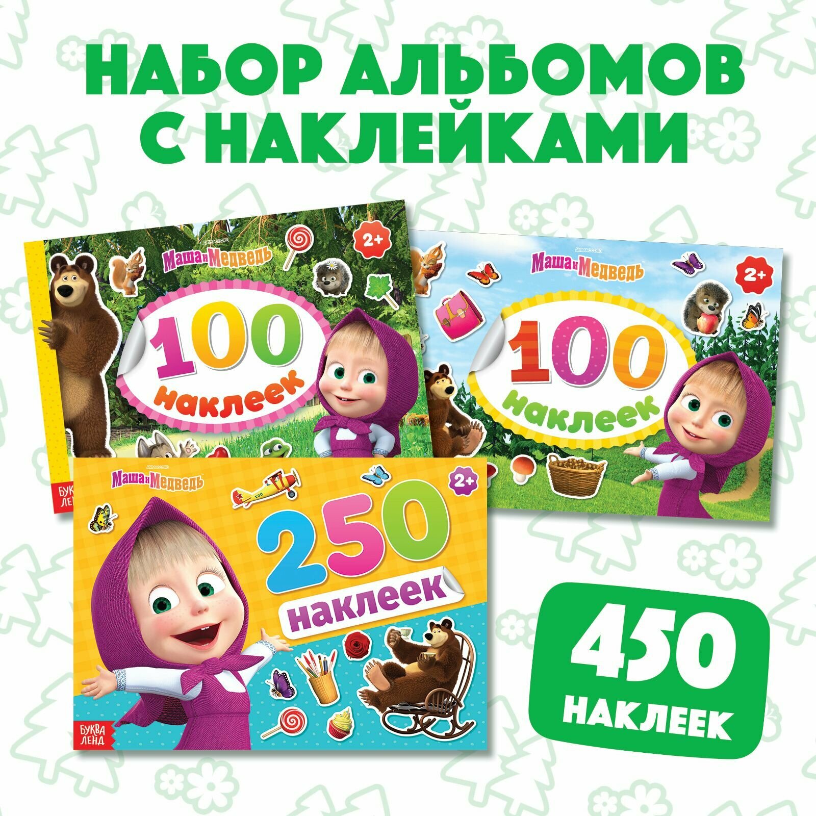 Наклейки для детей "Маша и Медведь" 3 альбома, 450 штук, Буква ленд
