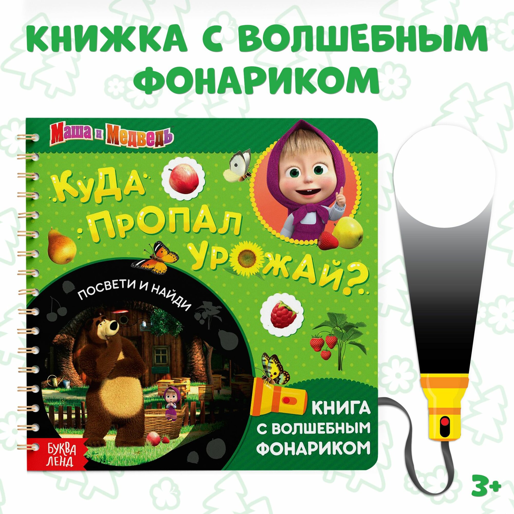 Картонные книжки для малышей, Буква ленд Маша и Медведь, "Найди и покажи", книжка с фонариком
