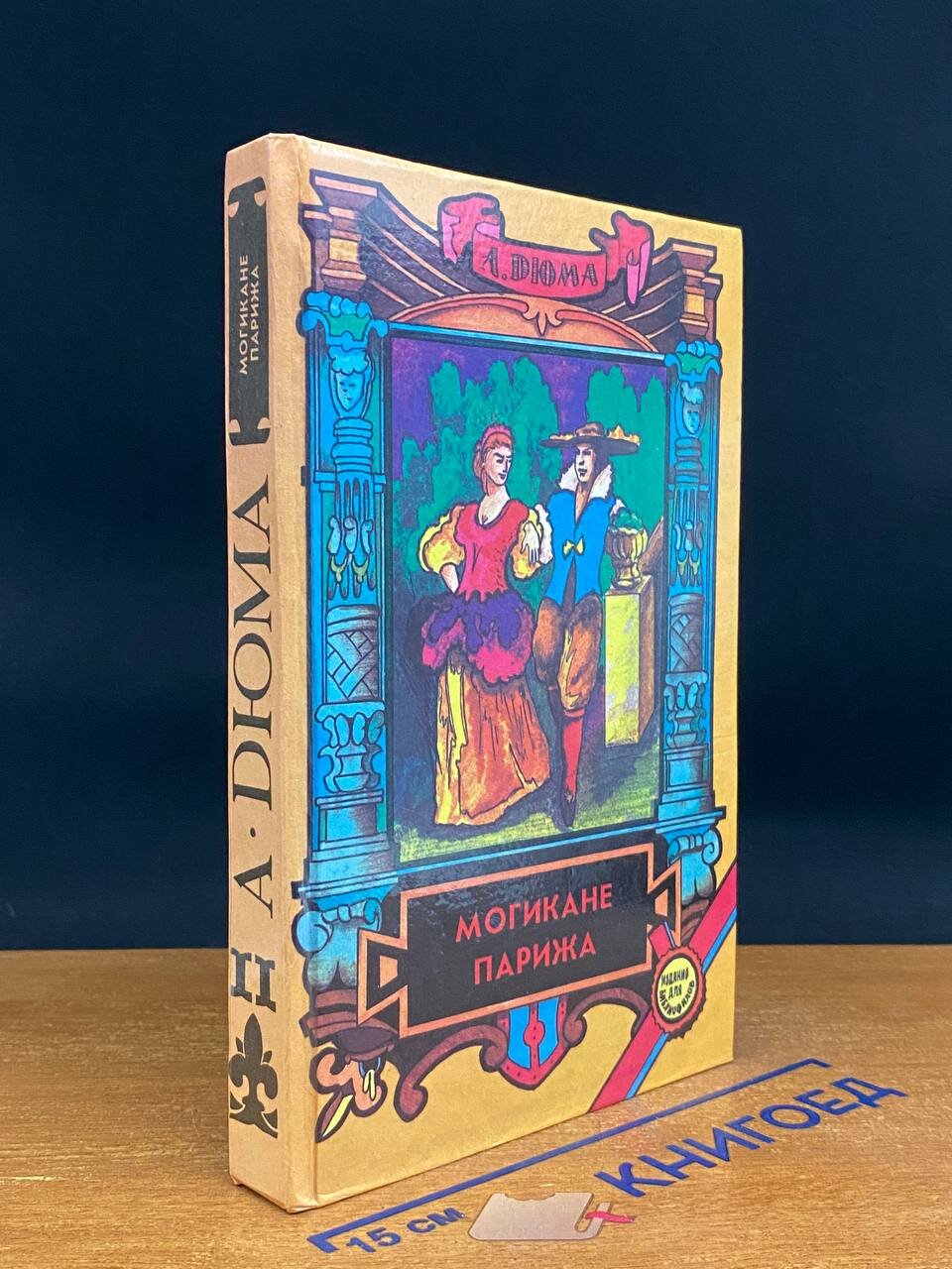 Книга. Могикане Парижа. В двух томах. Том 2 1993 (2042023833805)