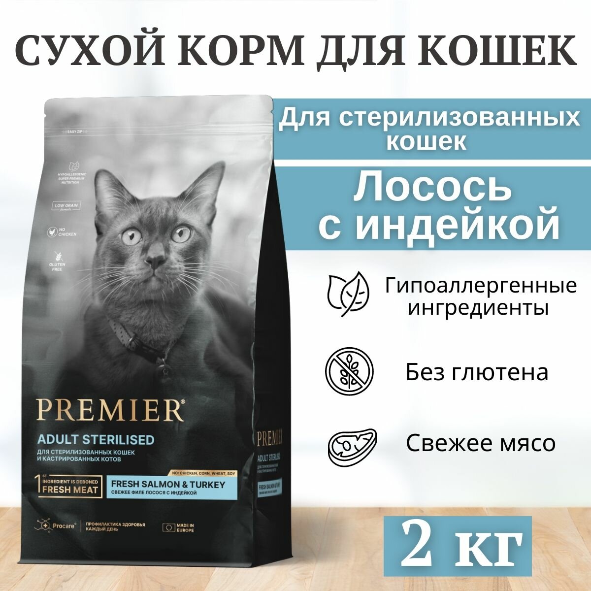 PREMIER STERILISED Корм для стерилизованных кошек, лосось с индейкой 2 кг
