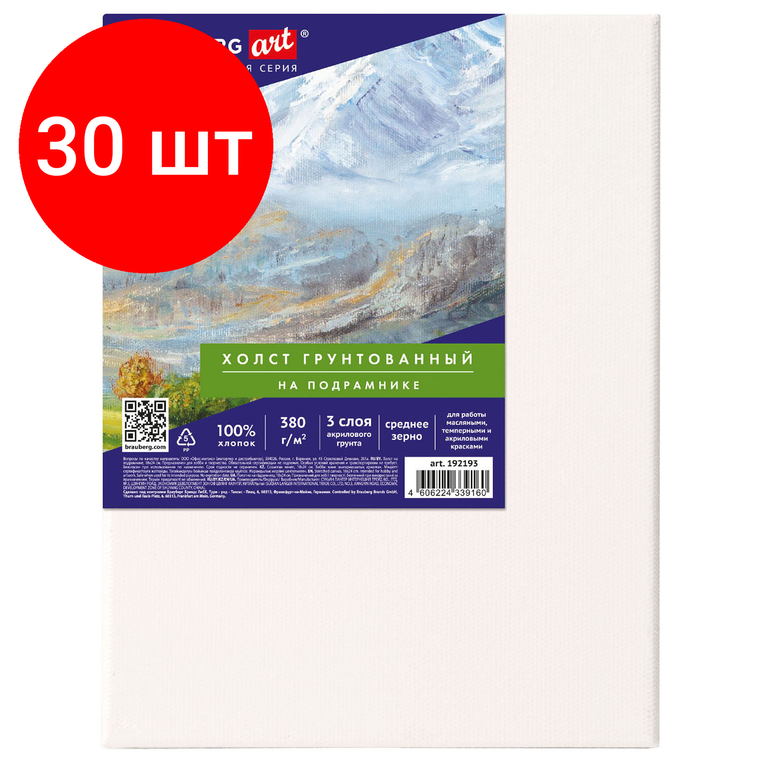 Комплект 30 шт, Холст на подрамнике 18х24 см, 380 г/м2, грунтованный, 100% хлопок, BRAUBERG ART, 192193