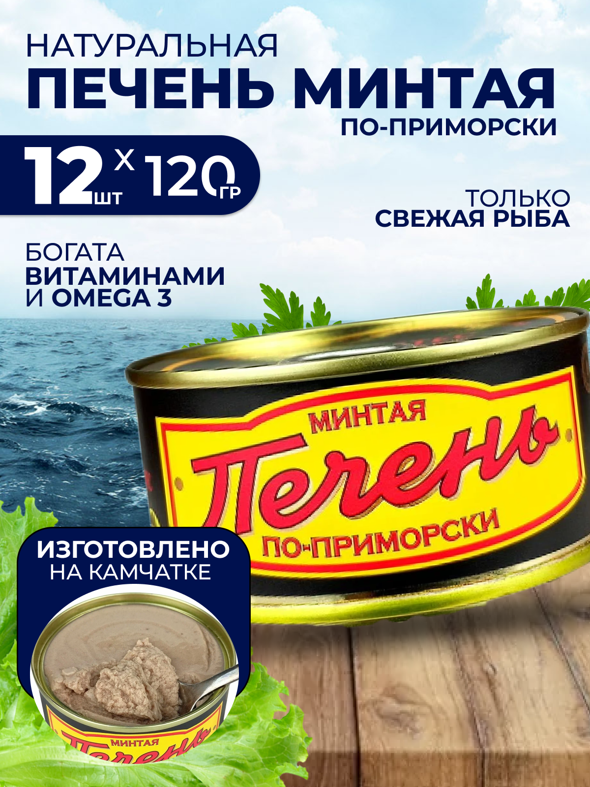 Печень минтая натуральная по-приморски 12шт*120г Кайтес