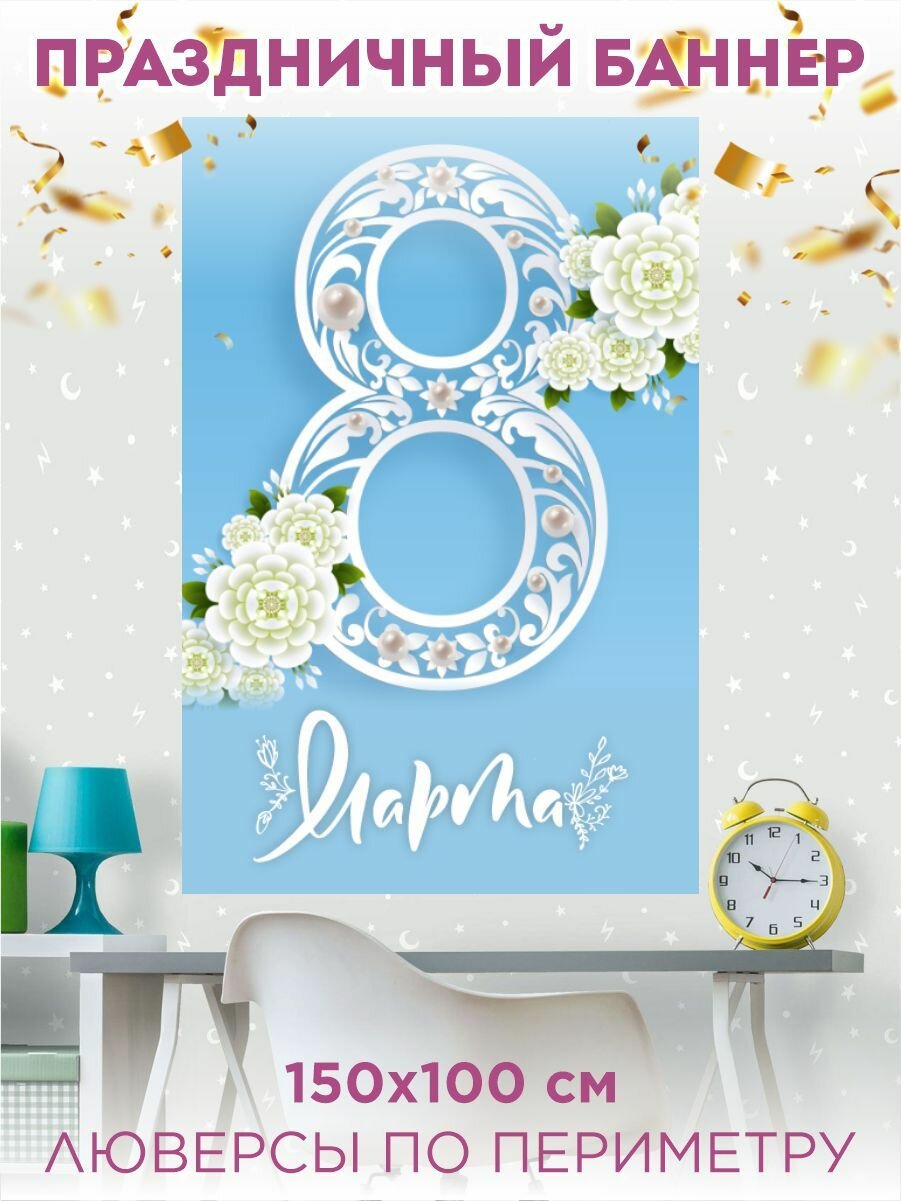 Фотозона баннер 8 с марта фотофон 150 см х 150 см с люверсами