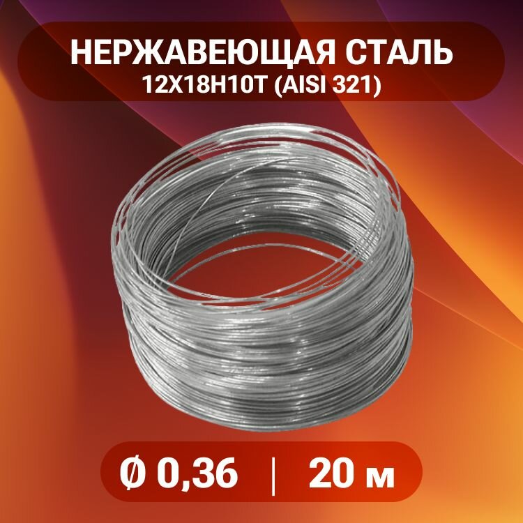 Проволока нержа 0,36 мм - 20 метров, нержавеющая сталь 12Х18Н10Т (AISI 321)