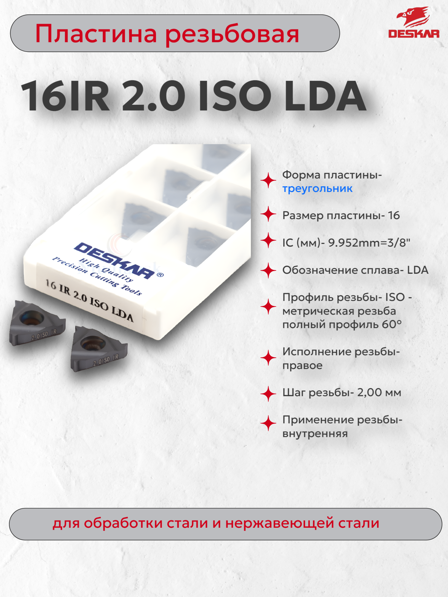 16IR 2.0 ISO LDA пластина резьбовая (1 шт.) DESKAR 00-00021281