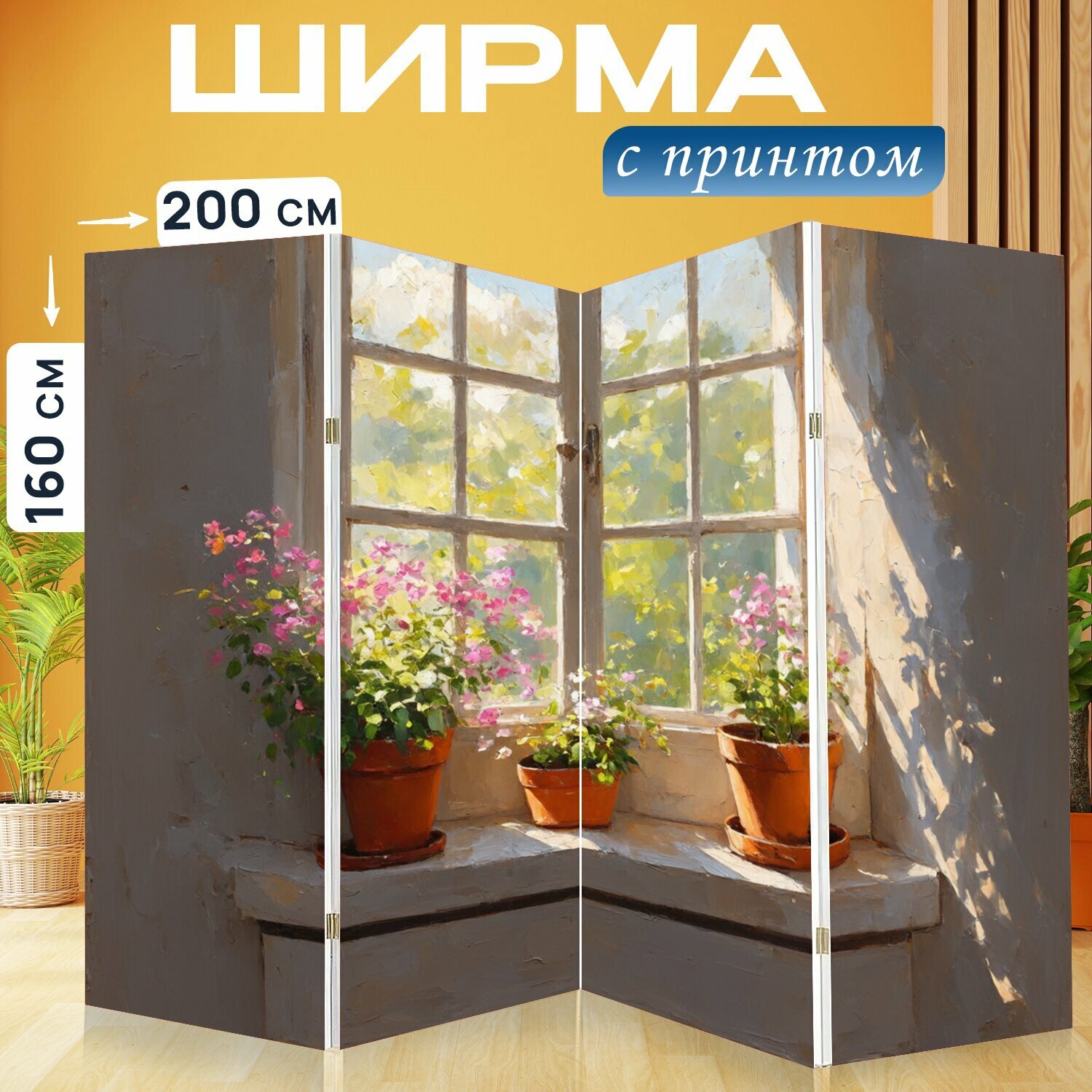 Ширма "Утро раскрывают штукатурную стену в старинном доме, через окно которого льется мягкий свет. на подоконнике" перегородка для зонирования комнаты с принтом 200x160 см. на холсте