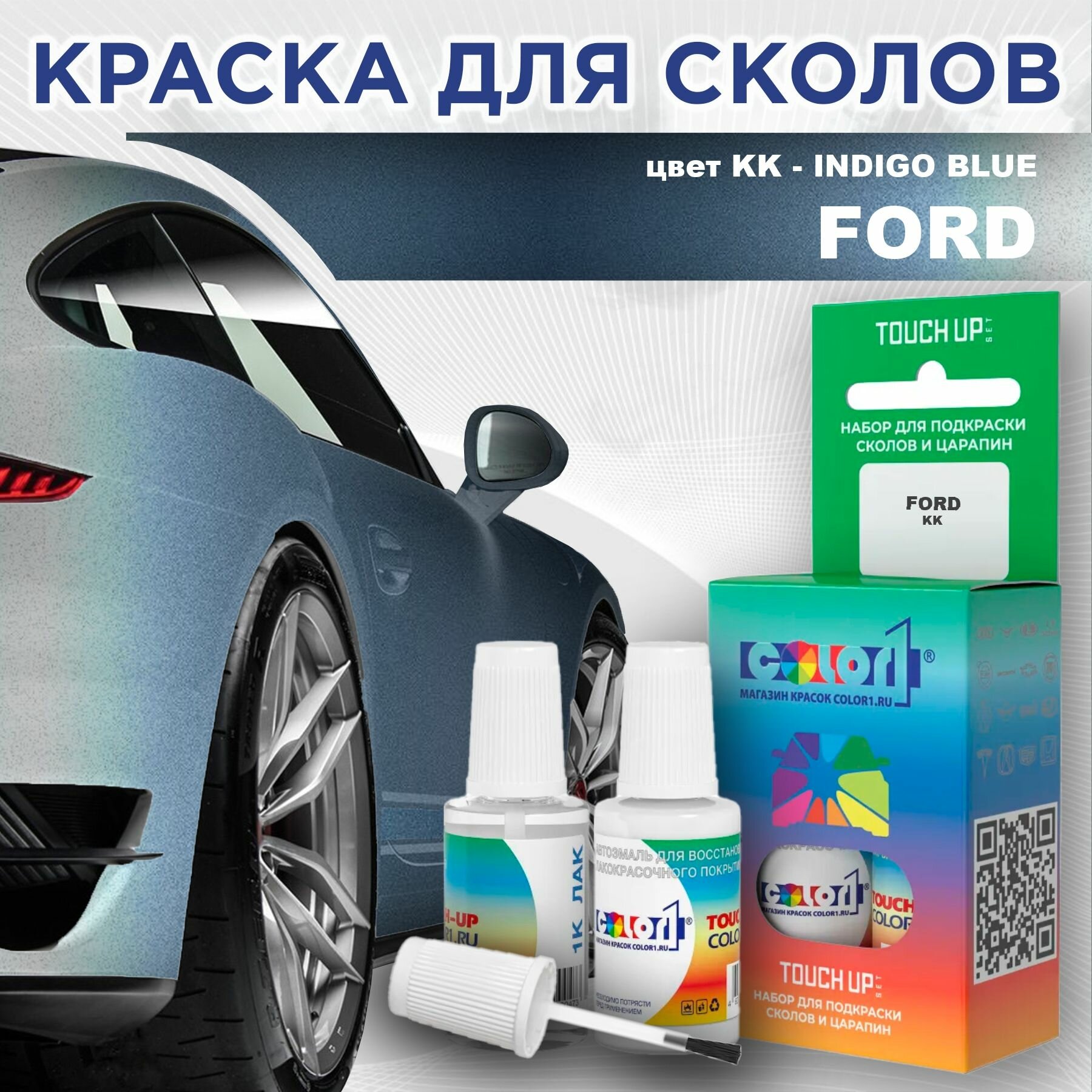Краска для сколов во флаконе с кисточкой COLOR1 для FORD - INDIGO BLUE, цвет KK