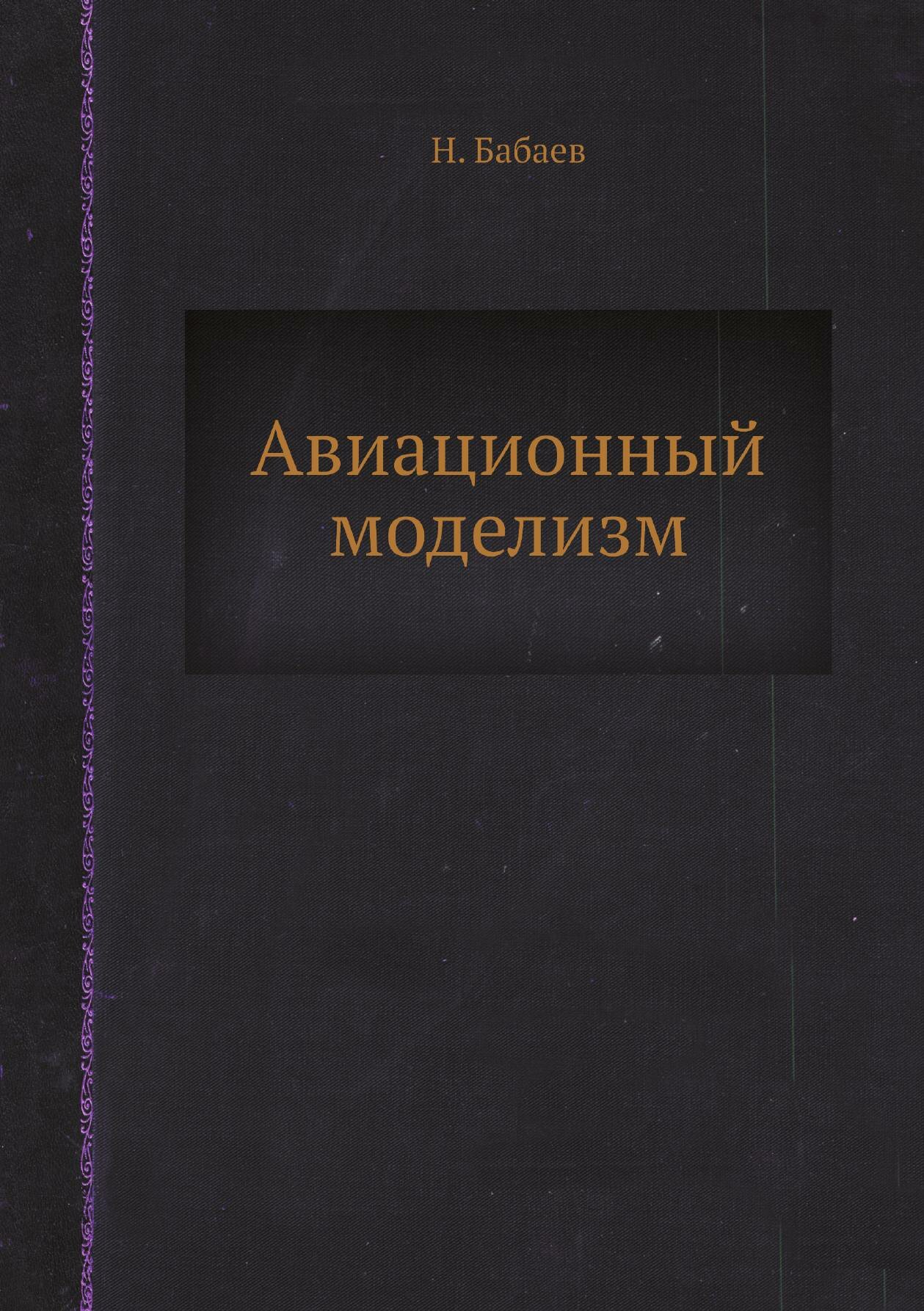 Авиационный моделизм