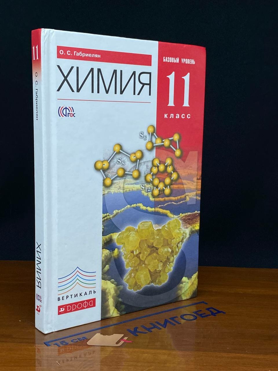 Книга. (Штамп) Химия. 11 класс 2018 (2042334722539)