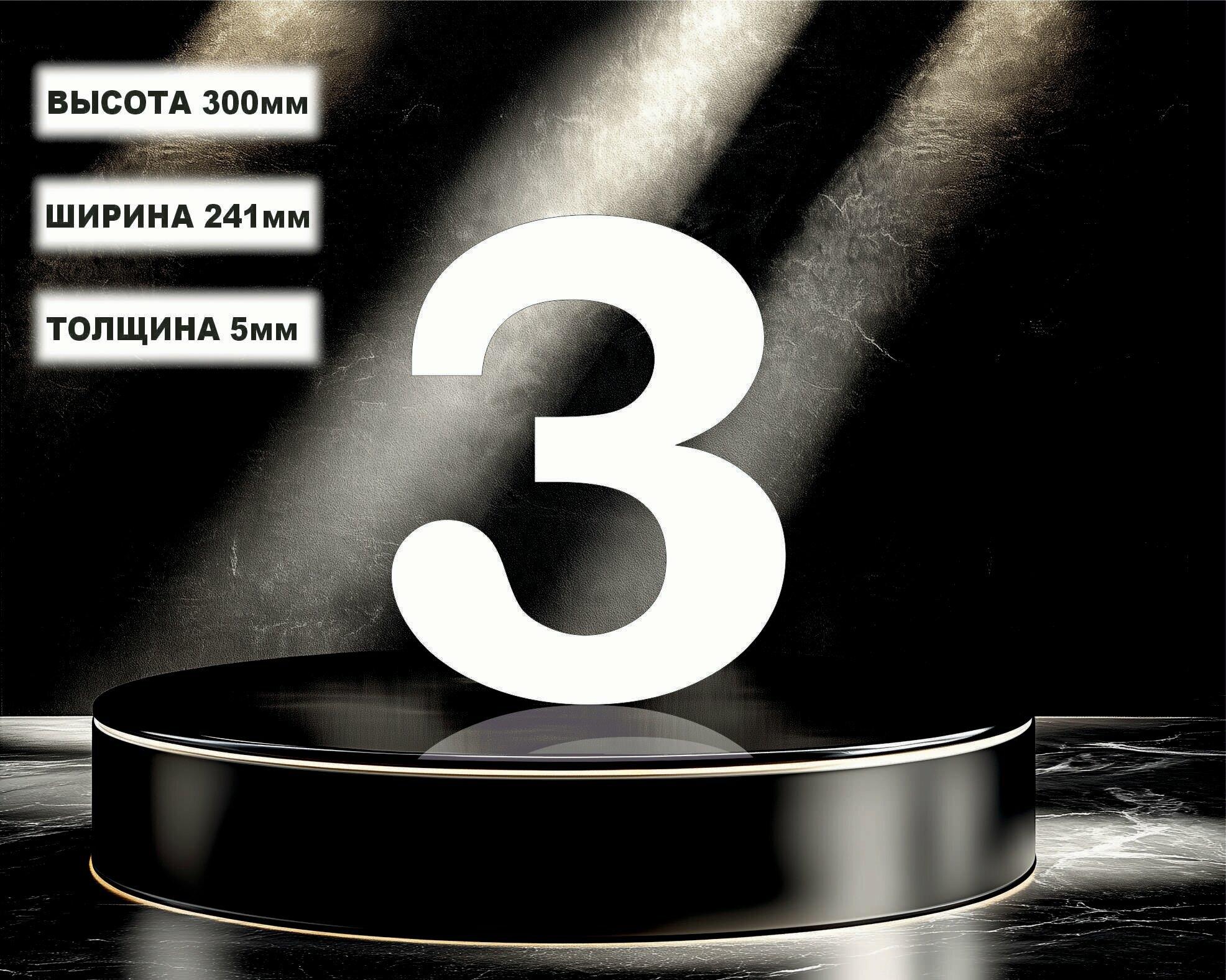 Цифра 3