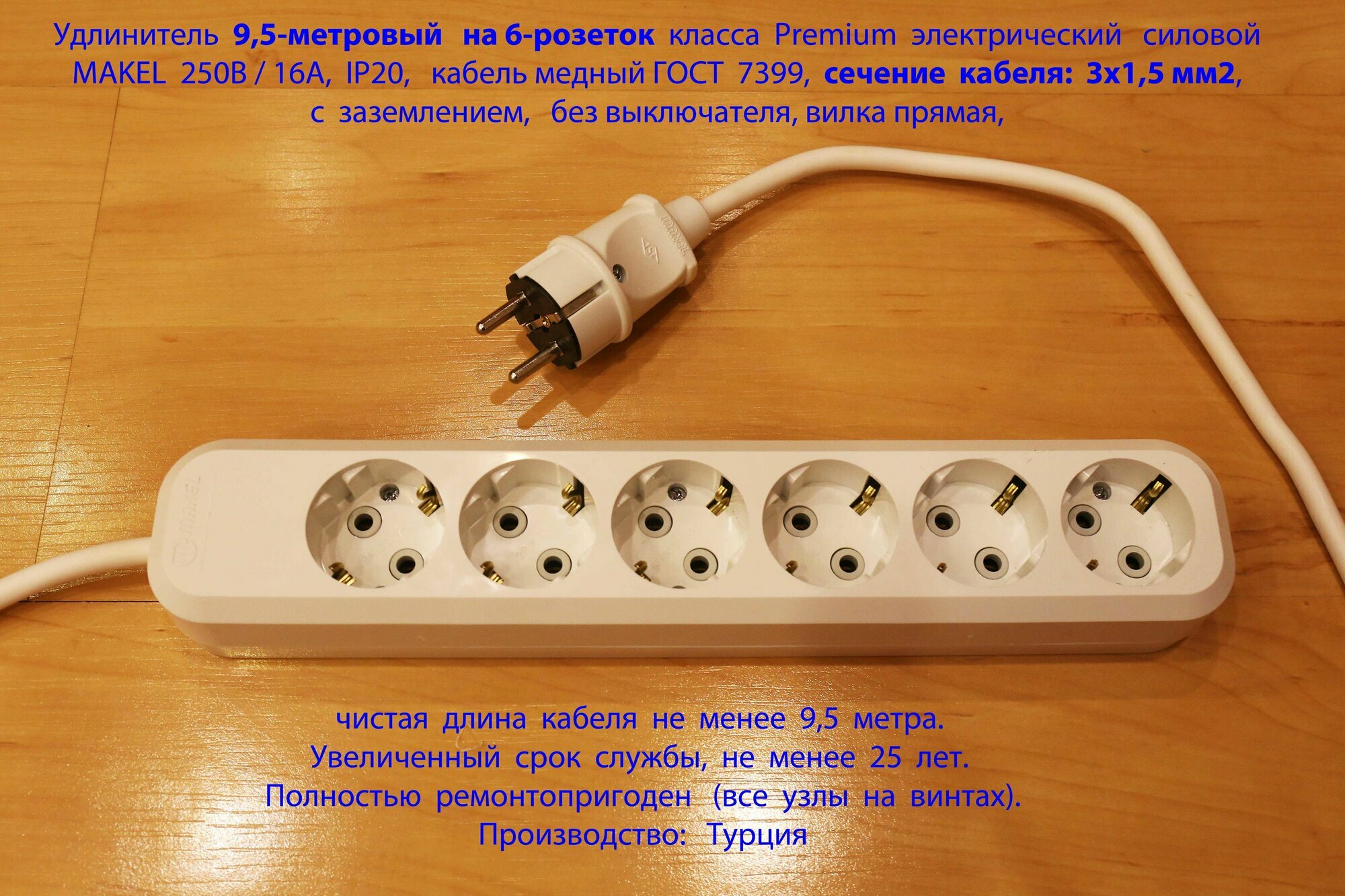 Удлинитель 9,5-метровый электро силовой MAKEL 250В/16А на 6 розеток, сечение 3х1,5 мм2, белый, вилка прямая класса Premium