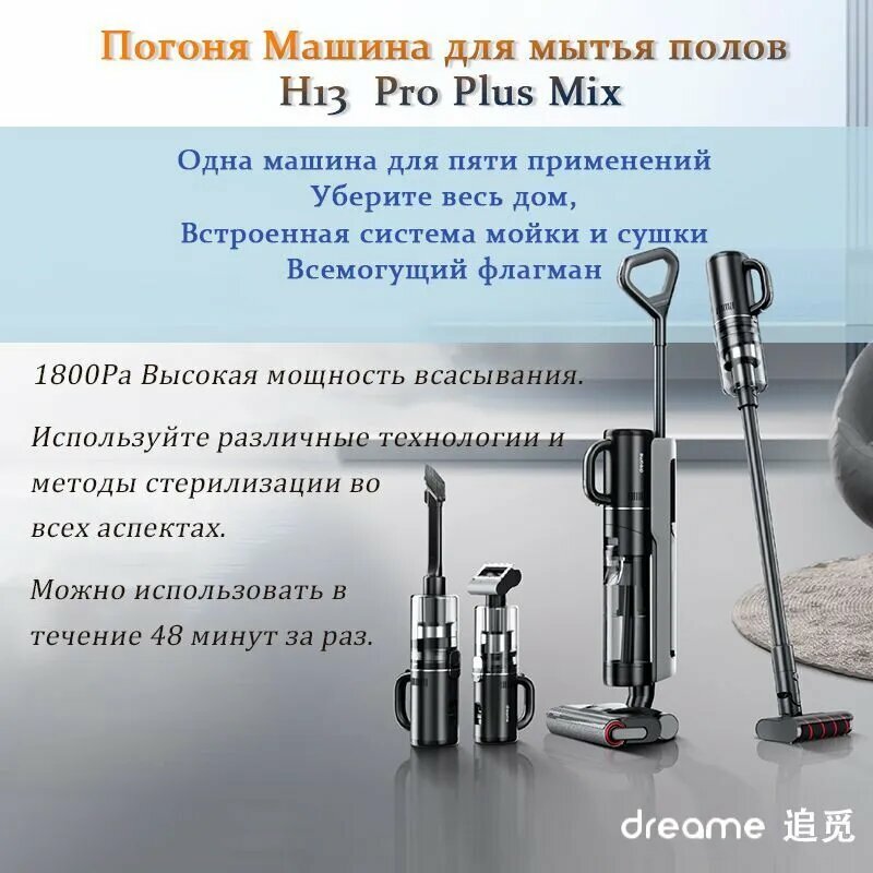 Пылесос для влажной и сухой уборки Dreame H13Pro Plu s M ix, защита от намотки, сушка и стерилизация на 360