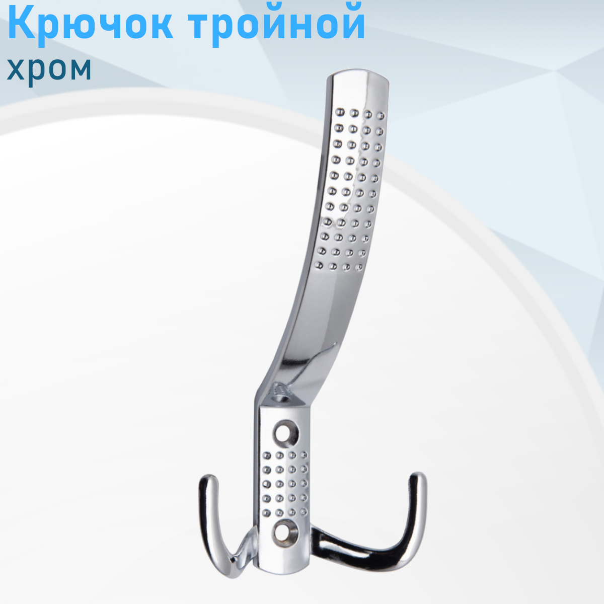 Крючок трехрожковый 8288 точки хром 006265