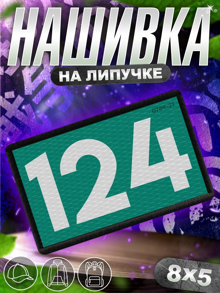 Шеврон нашивка на одежду Игра в кальмара 2 сезон 124 Нам гю