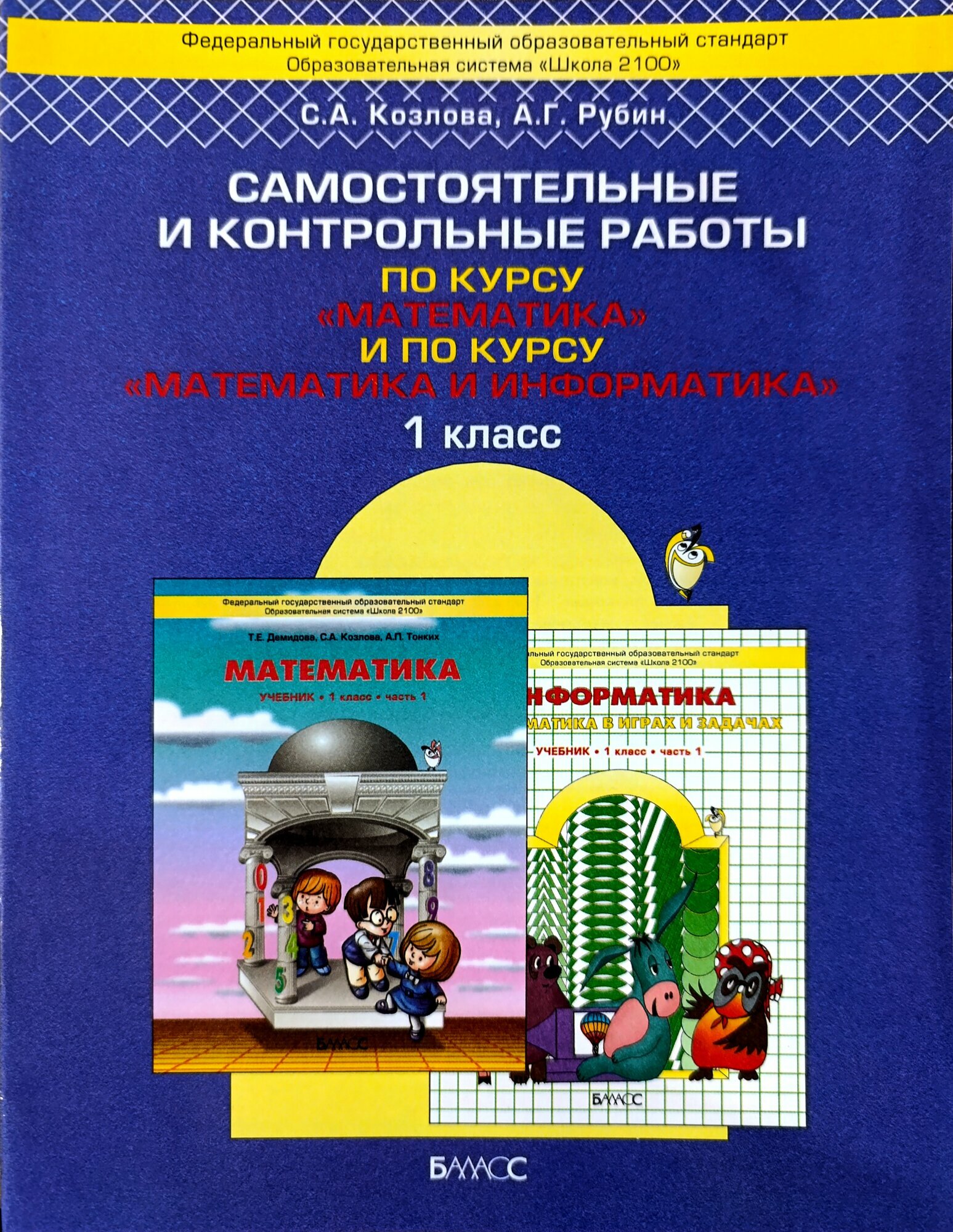 Тетрадь Баласс "Самостоятельные и контрольные работы" Козлова, Рубин, 1 класс, A4, 32 стр