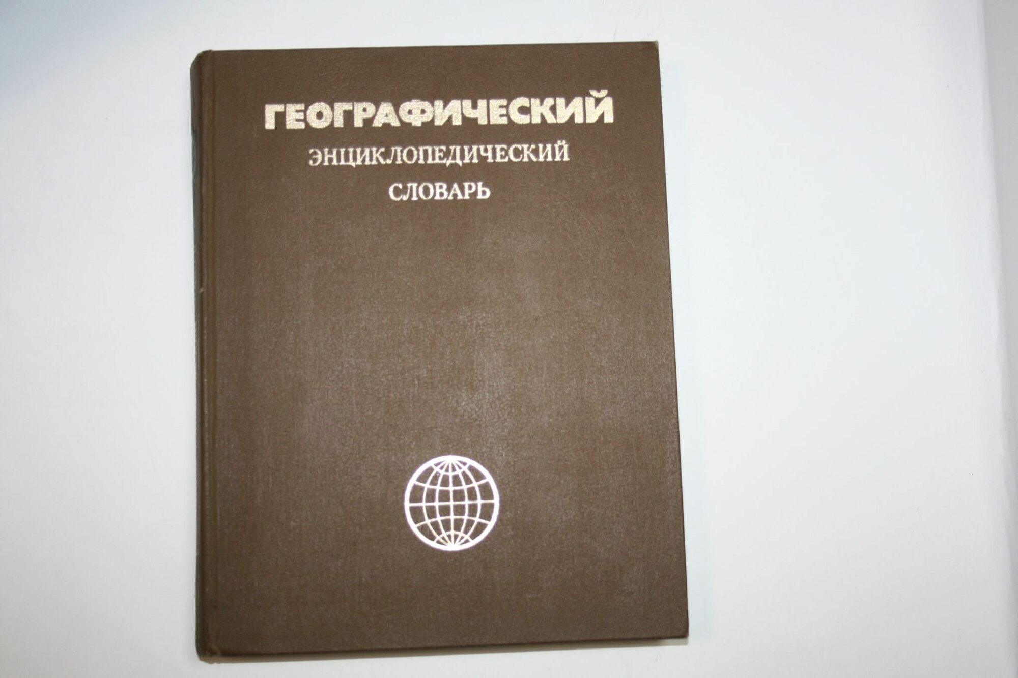 Географический энциклопедический словарь: Географические названия