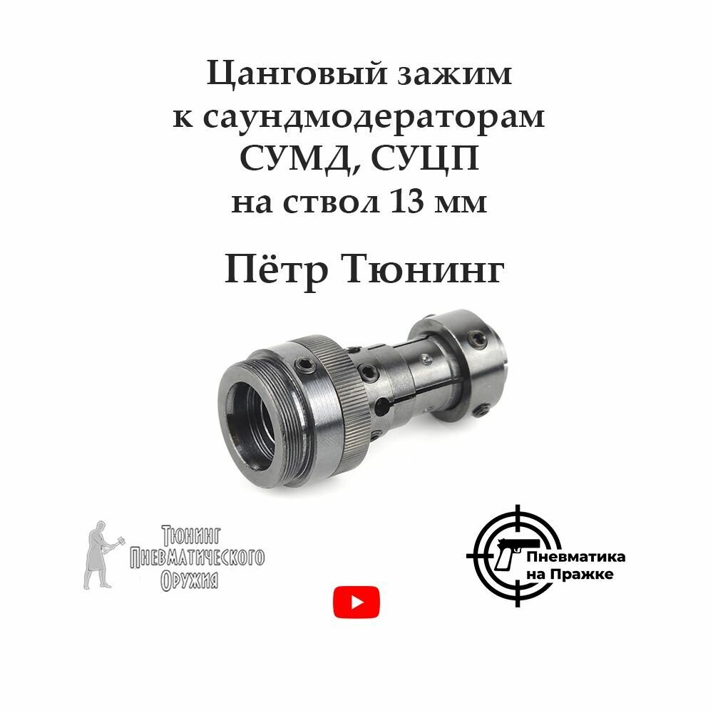 Цанговый зажим на ствол к саундмодераторам сумд, суцп на ствол 13 мм, Пётр Тюнинг