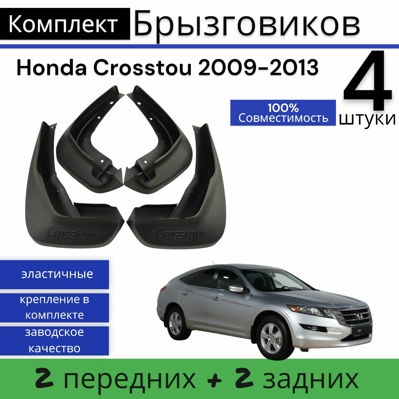 Брызговики (Комплект 4ШТ) Honda Crosstou Хонда 2009-2013 2 передних + 2 Задних