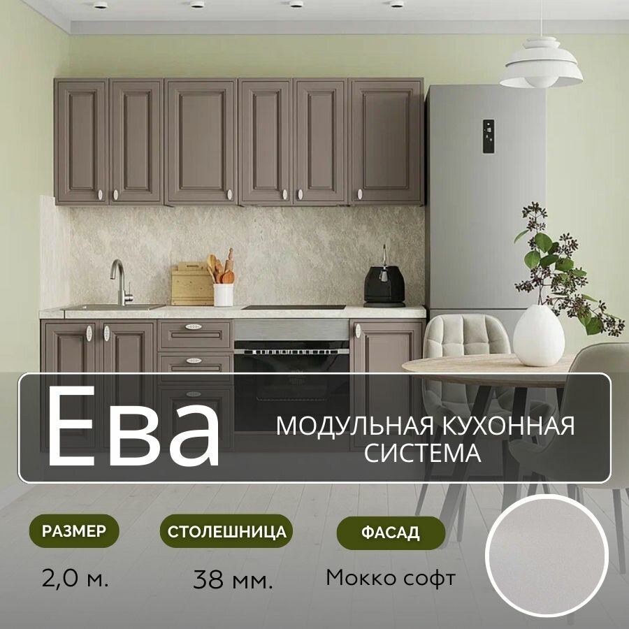 Кухонный гарнитур прямой МДФ Ева, 2,0 м, Мокко софт