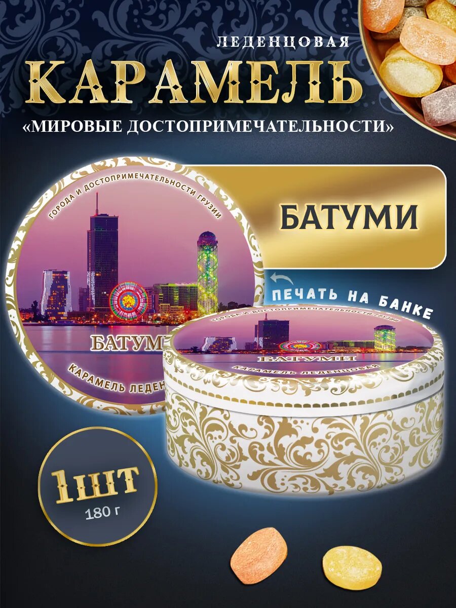 Карамель леденцовая Wooden Dreams " Грузия - Батуми" сувенирная, в жестяной банке, 1 шт