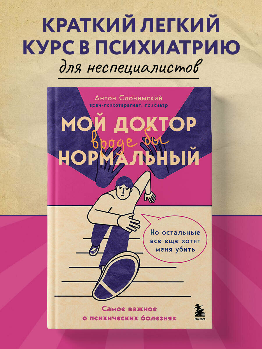 Слонимский А. Б. Мой доктор (вроде бы) нормальный. Но остальные все еще хотят меня убить