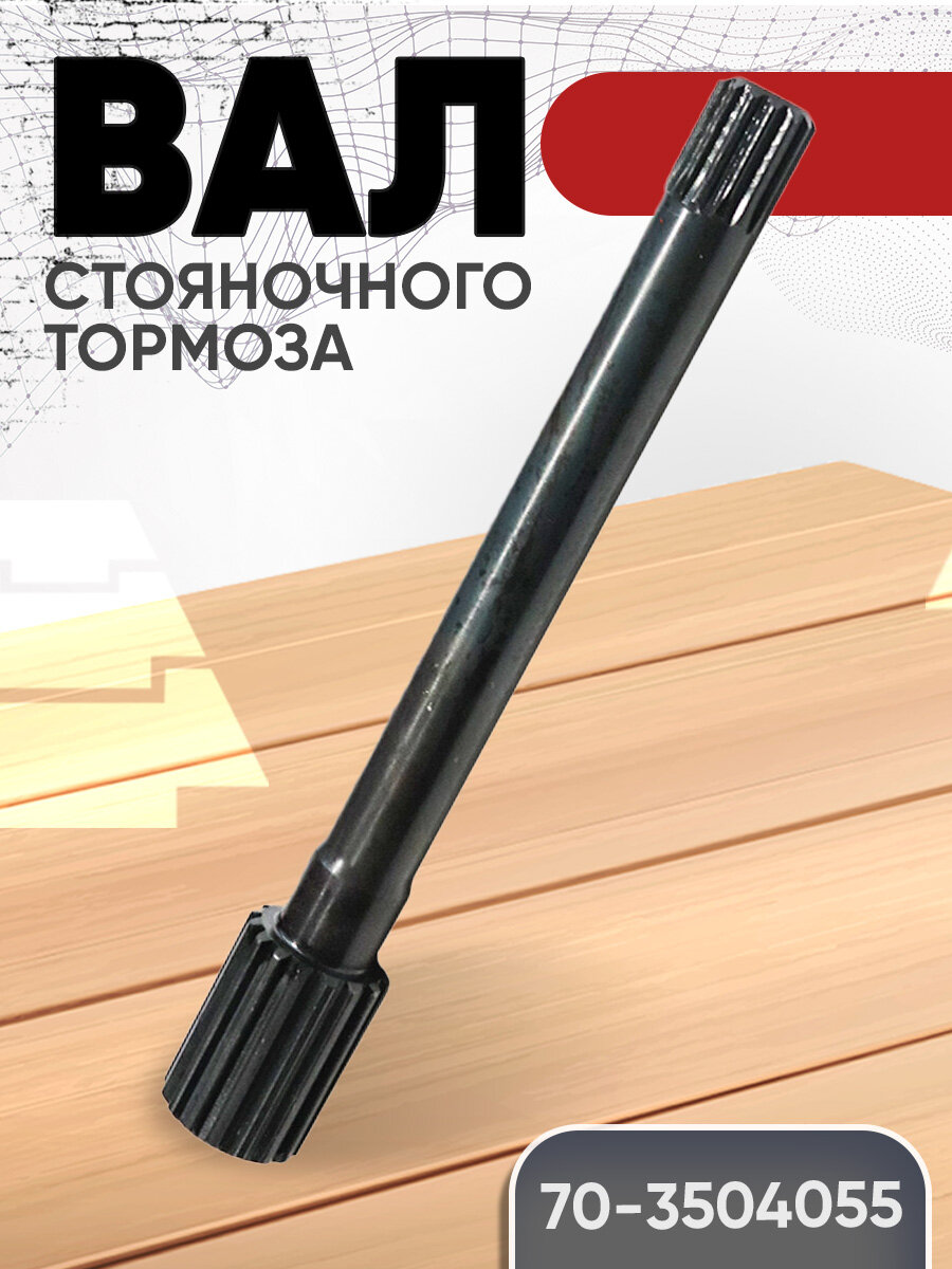 Вал 70-3504055 стояночного тормоза (361 мм) бзтдиа