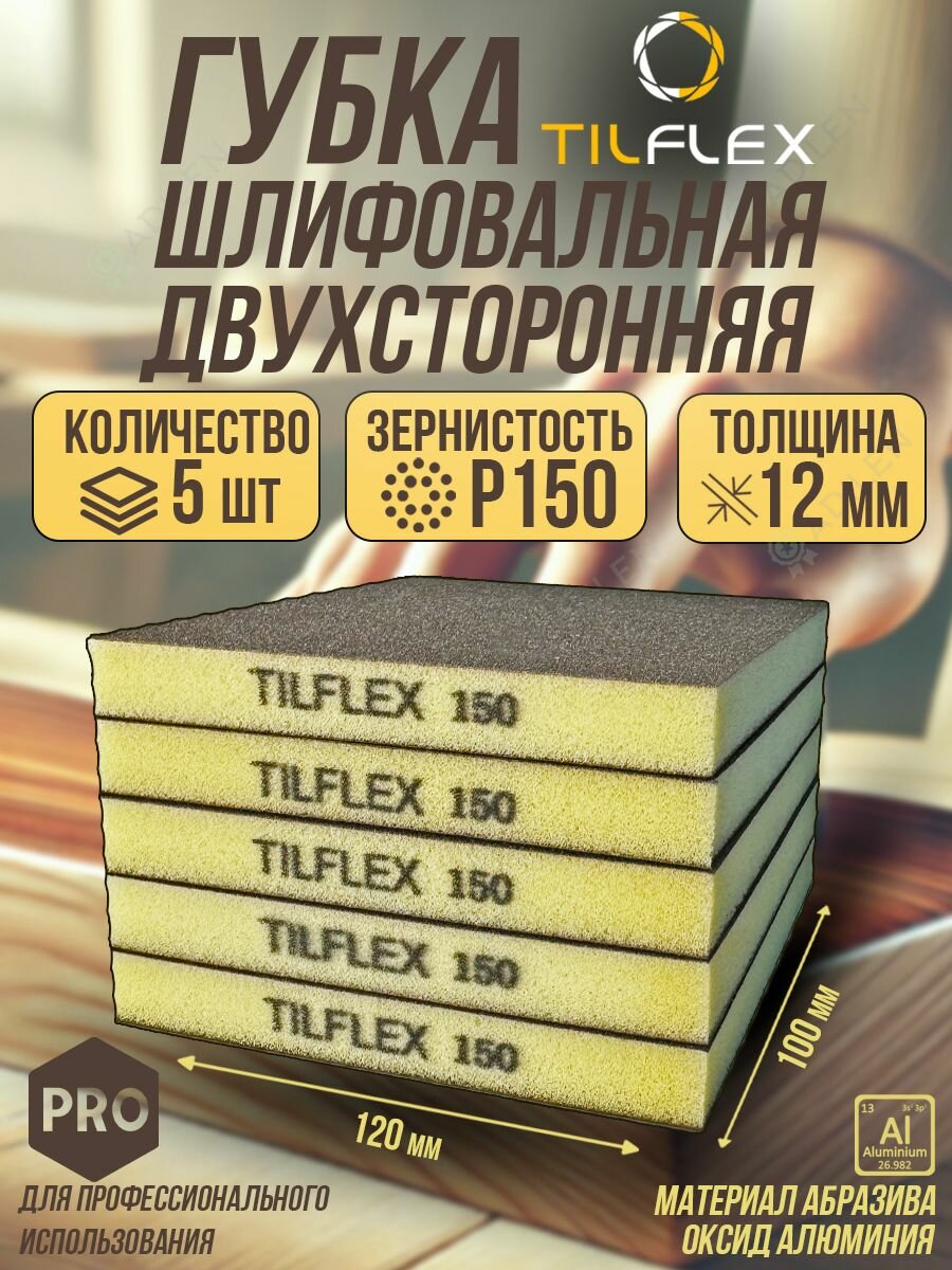 Губка шлифовальная TILFLEX двухсторонняя P150 5 шт.