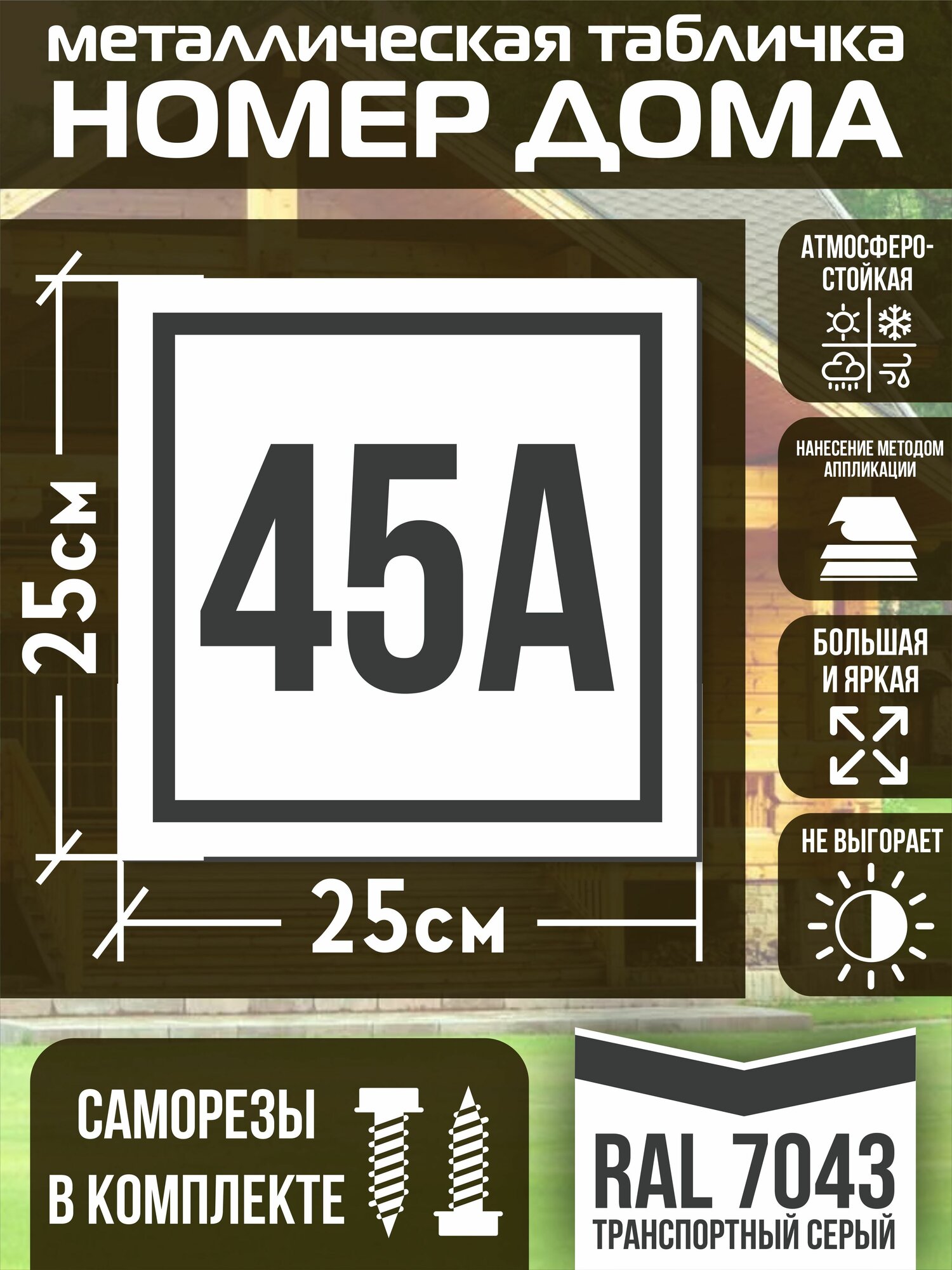 Адресная табличка на дом с номером 45а RAL 7043 серая
