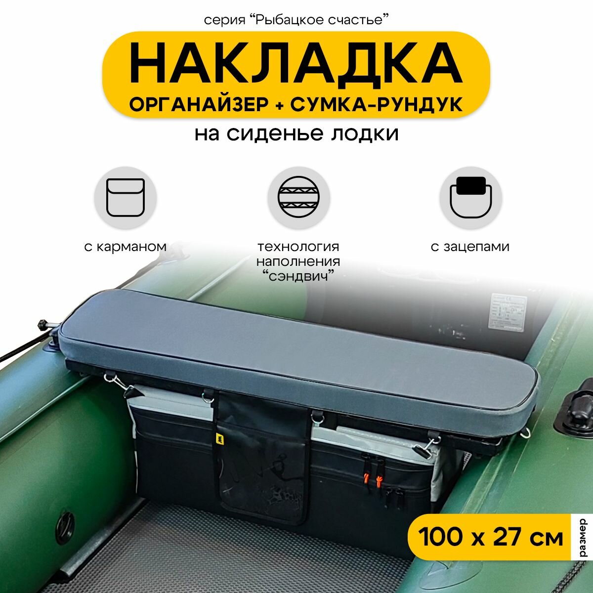Мягкая накладка на сиденье для лодки ПВХ Рыбацкое счастье с сумкой-рундуком