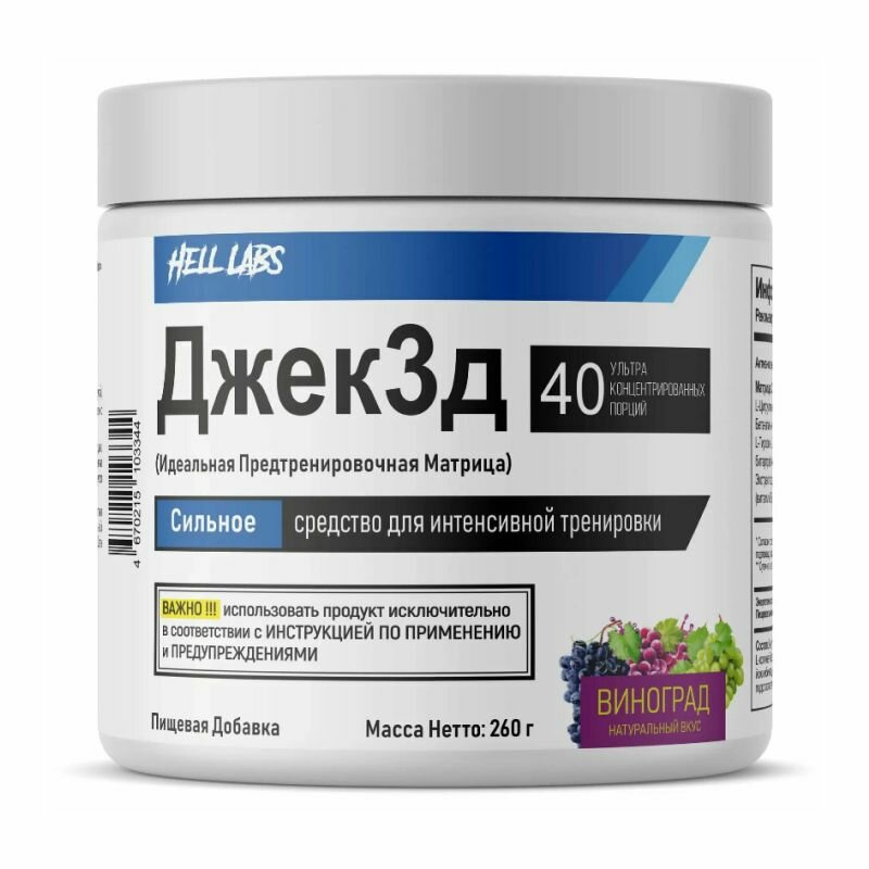 Предтренировочный комплекс Hell Labs JACK3D, 260гр, вкус: виноград