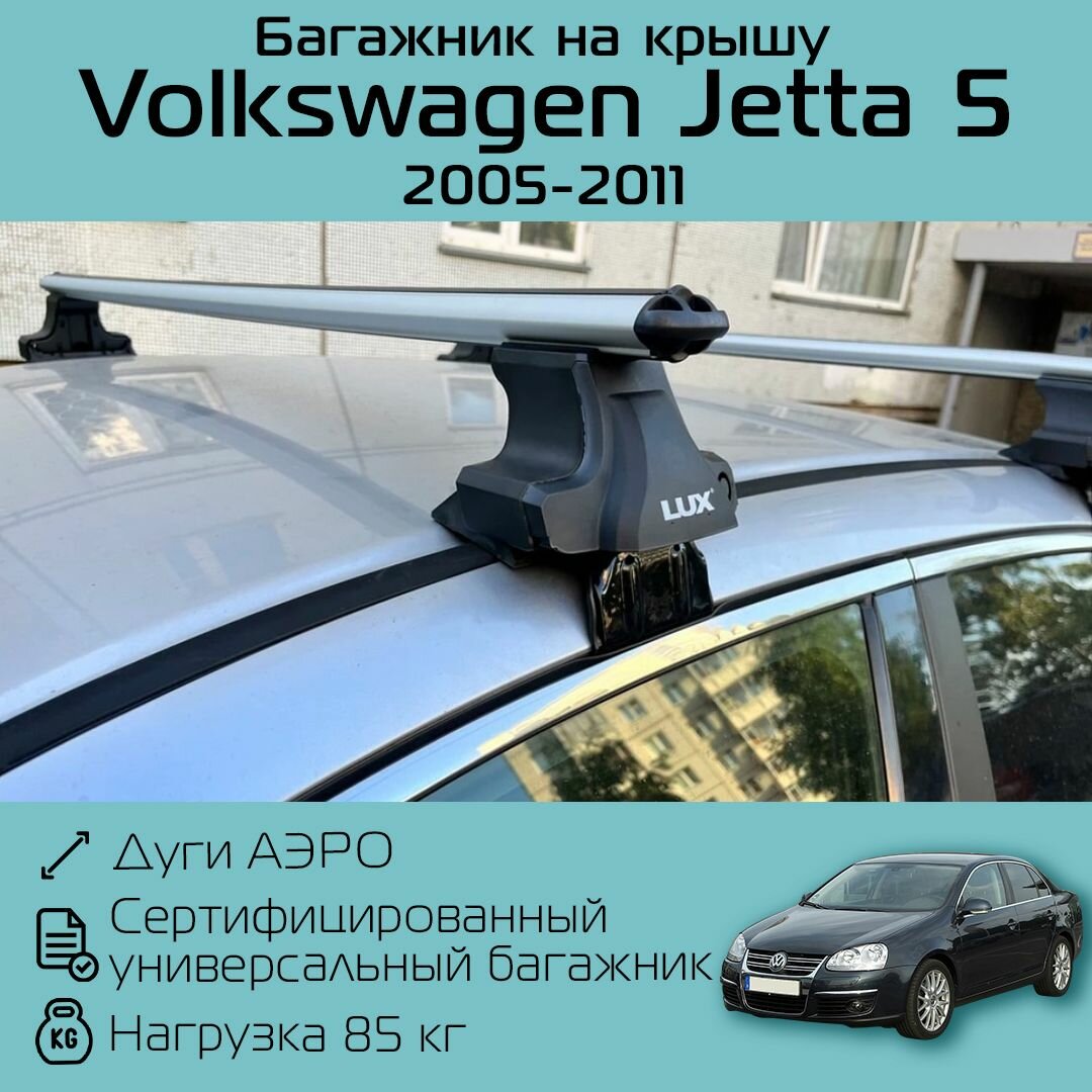 Багажник на крышу Фольксваген Джетта 5 2005 г. в. - 2011 г. в. Volkswagen Jetta 5 D-LUX 1 аэродинамический 120 см