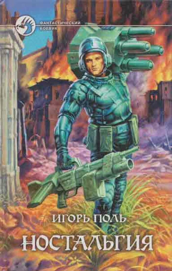 Ностальгия
