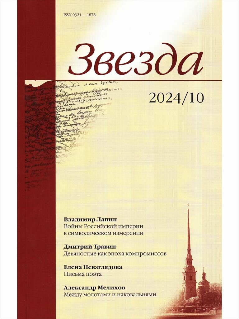 Журнал "Звезда" 2024 г. №10 (Лапин, Травин, Невзглядова)