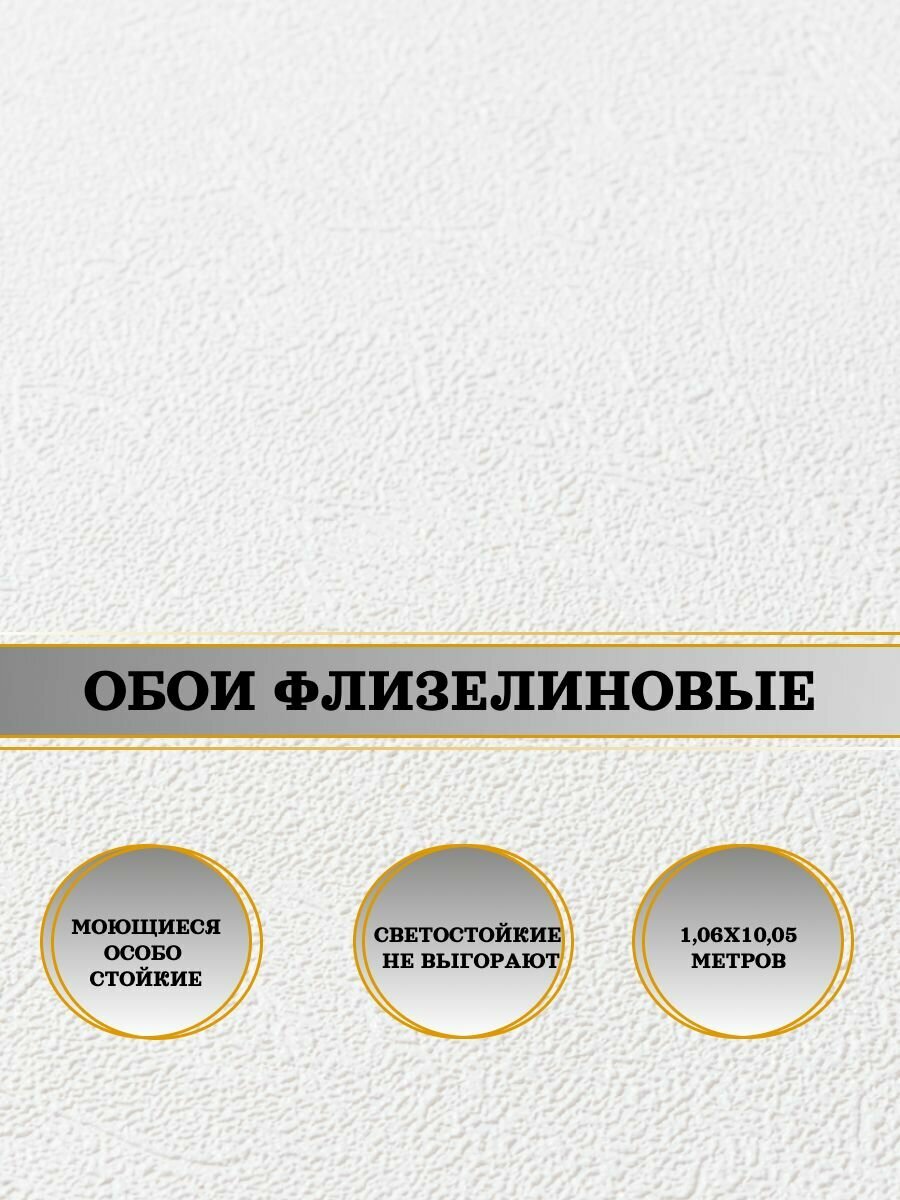 Обои флизелиновые белые Нокс-уни 10818-01 1,06 x 10 м. Для спальни, зала, коридора.