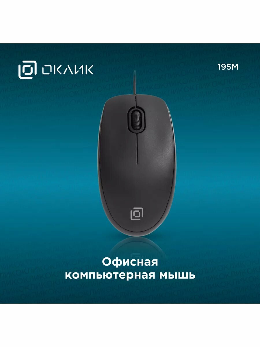 Мышь Oklick 195M for business черный