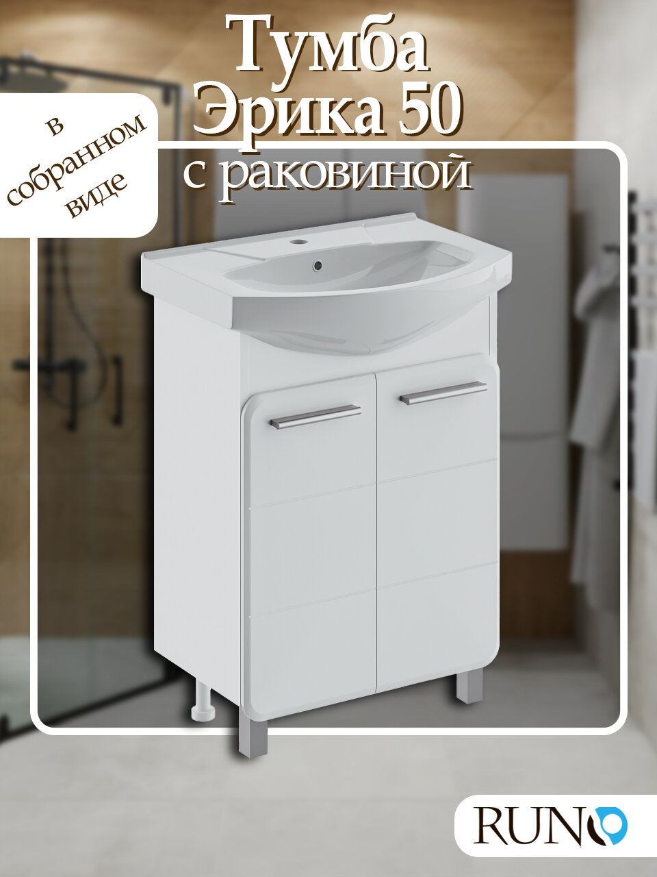 Тумба с раковиной Runo Эрика 50, напольная, белый, раковина Элеганс 50