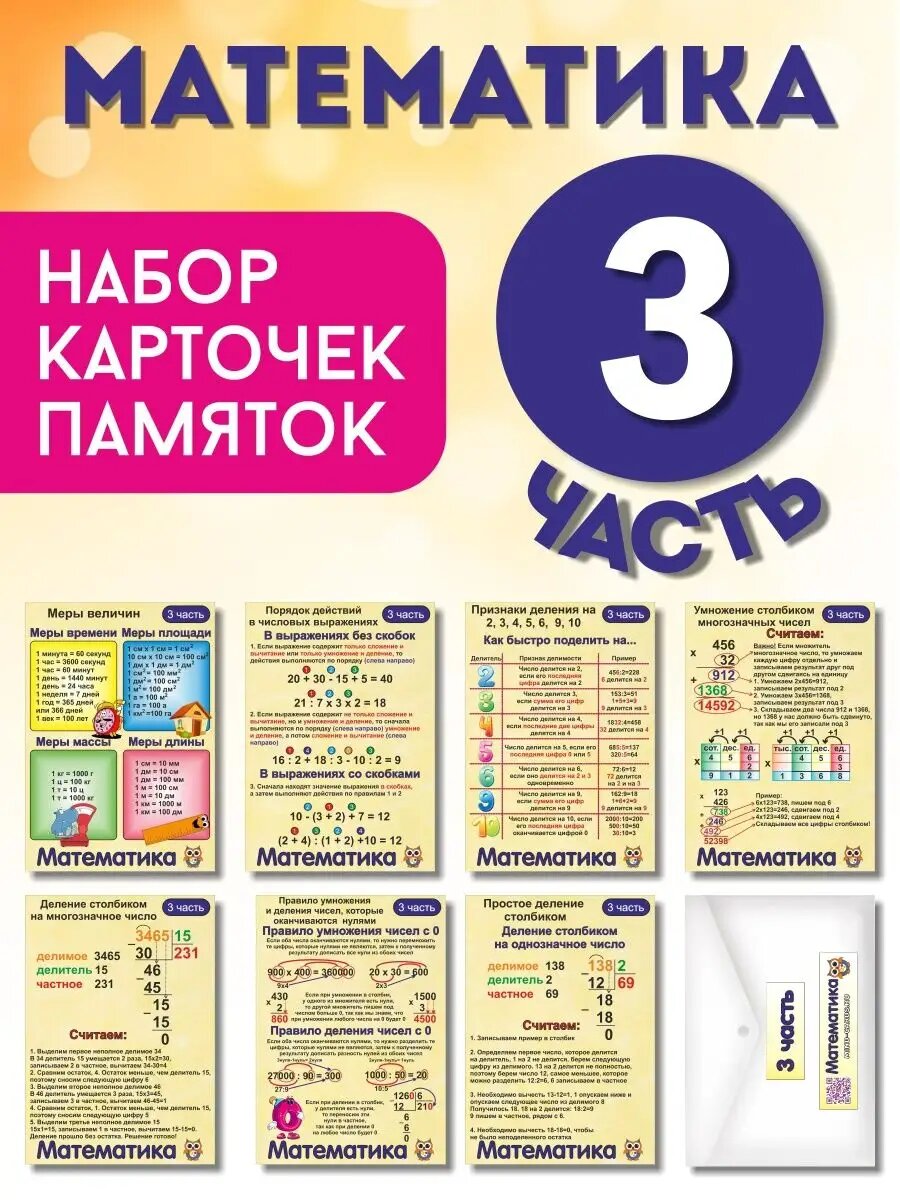 Набор карточек Умные Карточки "Математика 3 Часть", 7шт, А5, 7 страниц, подарок, стикер, папка