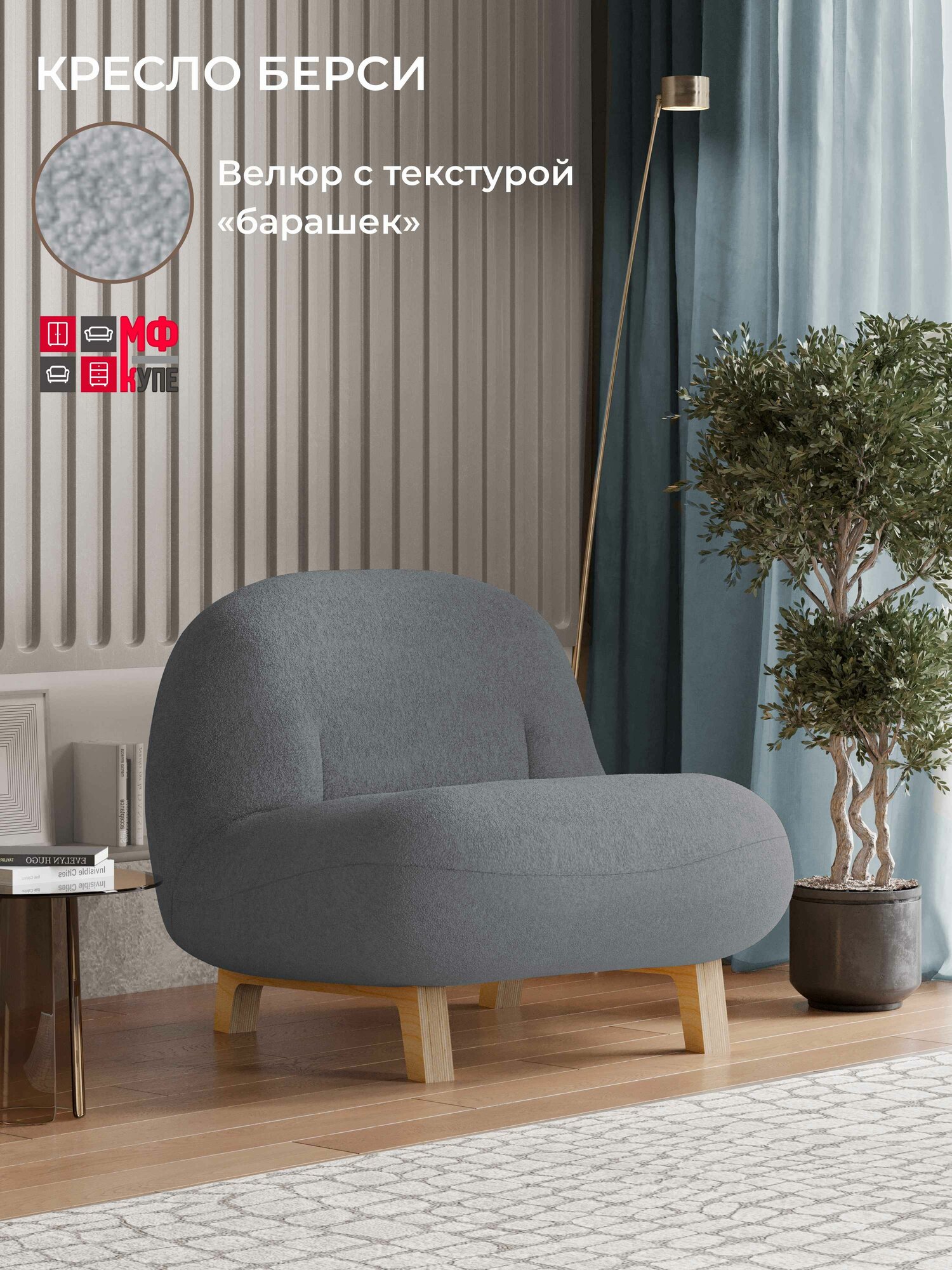 Кресло нераскладное Берси, МФ-Купе, цвет графит (Bravo Grafit)