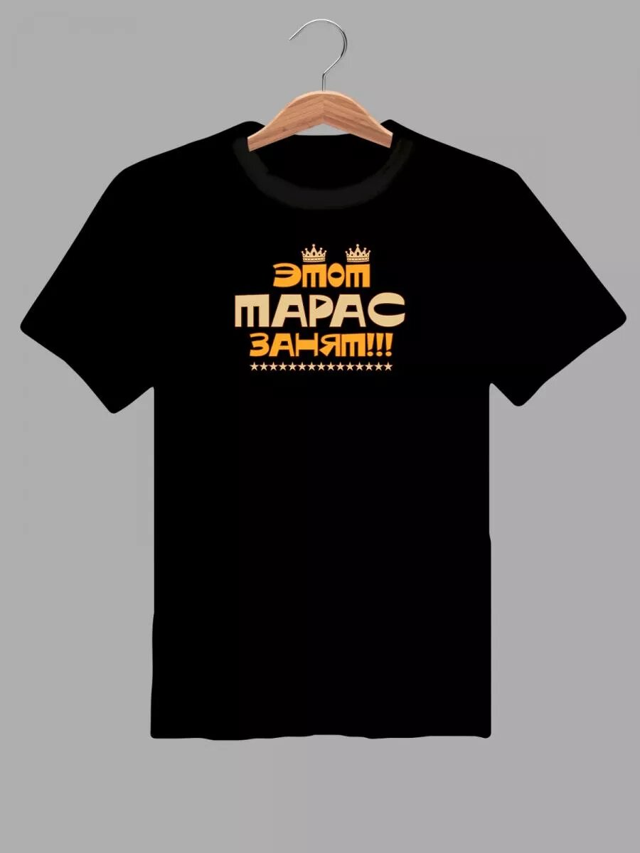 Футболка этот Тарас занят