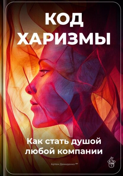 Код харизмы: Как стать душой любой компании [Цифровая книга]