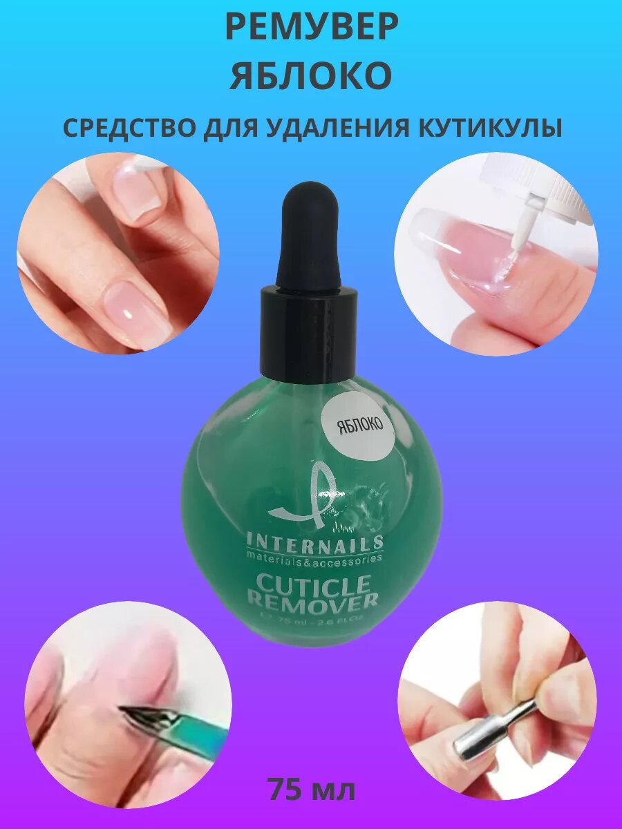 Ремувер яблочный, 75 мл