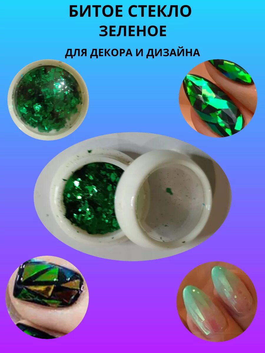 Битое стекло зеленое