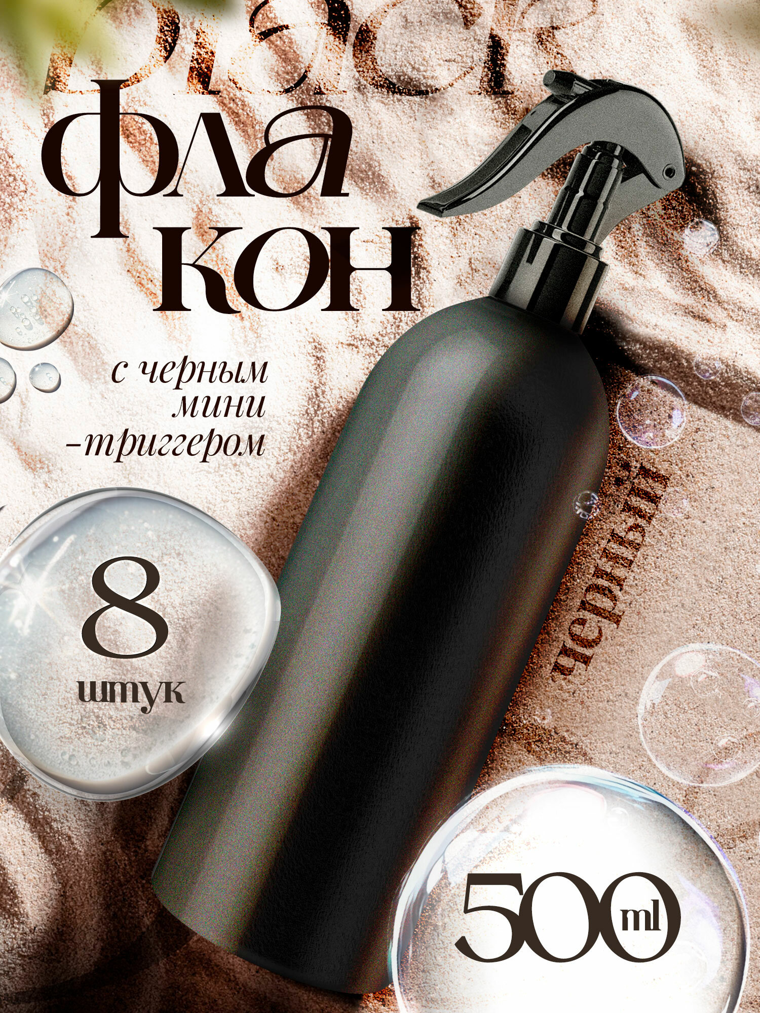 Флакон черный с черным курковым распылителем (мини-триггер), 500 мл, 8 шт.